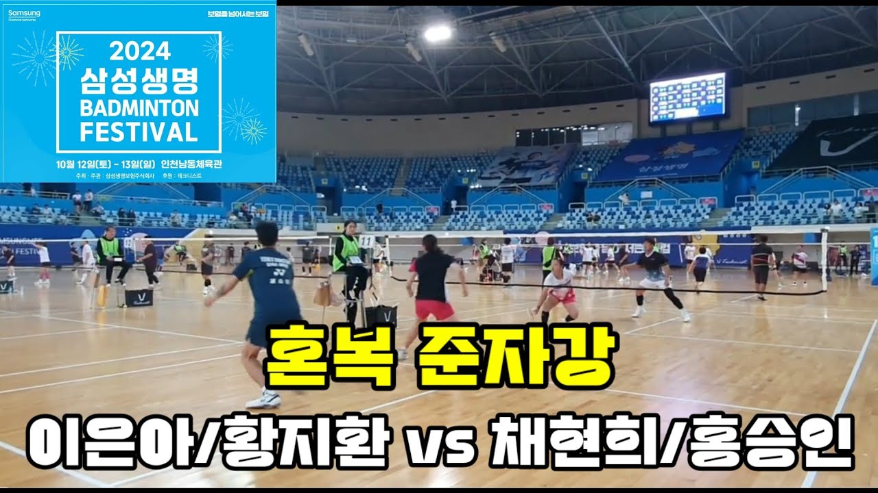 2024 삼성생명 배드민턴 페스티벌 V4 혼복준자강 팀트리코어and요넥스노원점 이은아황지환 Vs 팀유니크and요넥스베스트팀