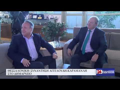 ΘΕΣΣΑΛΟΝΙΚΗ ΣΥΝΑΝΤΗΣΗ ΑΓΓΕΛΟΥΔΗ-ΚΑΡΑΜΑΝΛΗ ΣΤΟ ΔΗΜΑΡΧΕΙΟ - YouTube