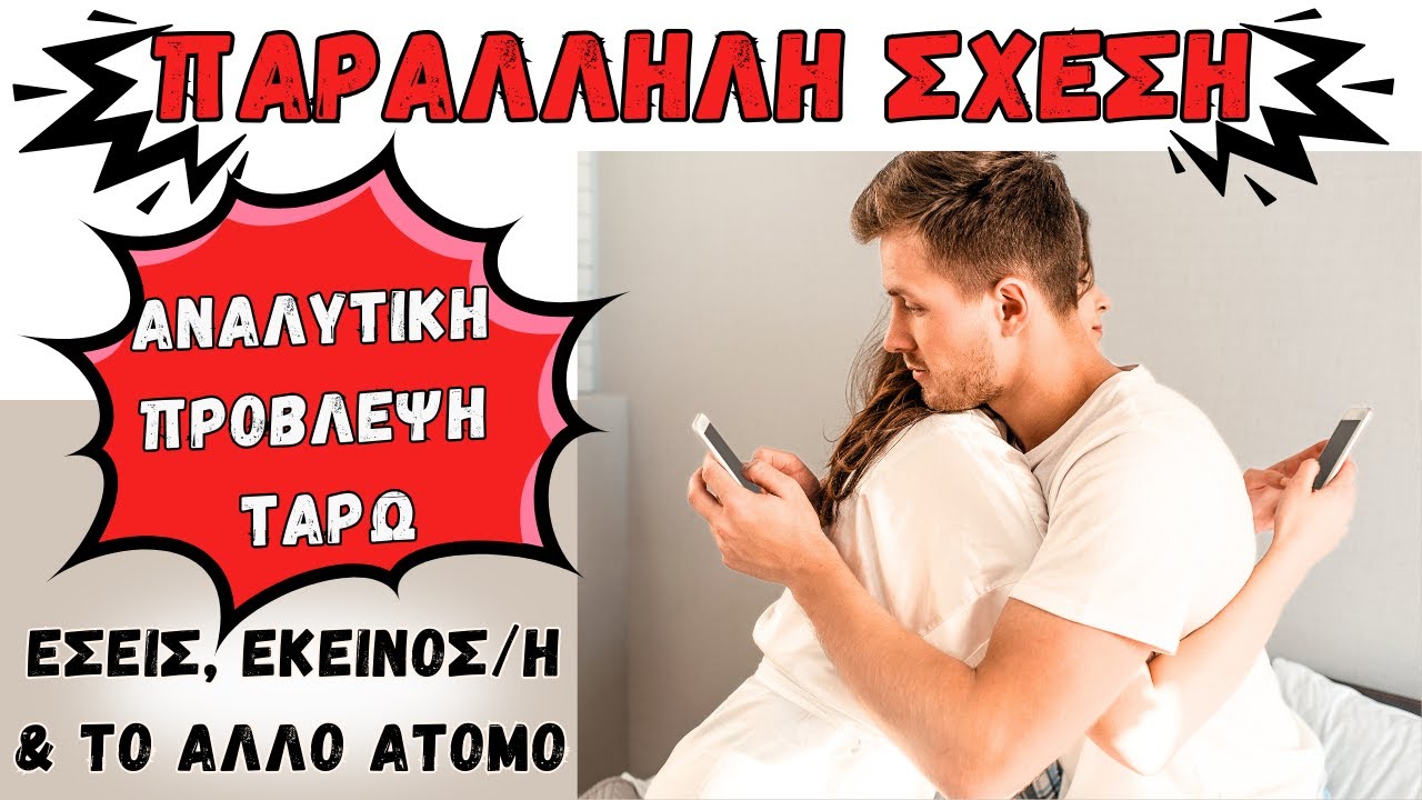 🎯Η Αλήθεια για την Παράλληλη Σχέση Σου💔Αναλυτική ΠΡΟΒΛΕΨΗ ΤΑΡΩ για Όλα ...