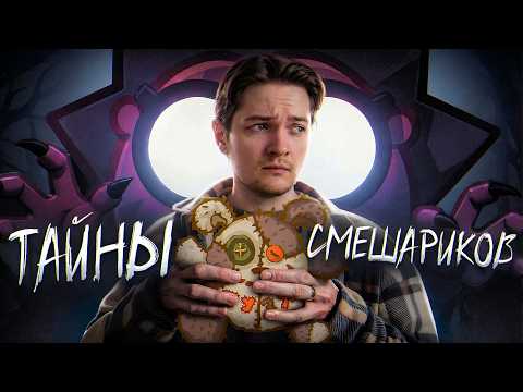 МРАЧНЫЕ И СТРАШНЫЕ ТАЙНЫ СМЕШАРИКОВ