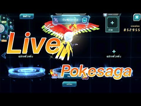 🔴Live Pokesaga : ยังค้างอีกหลาย ID คืนนี้มาวิเคราะห์ต่อกันเลย !!! - YouTube
