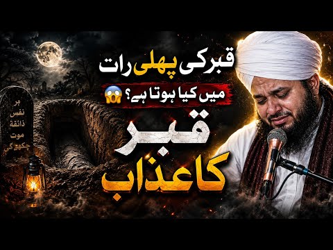 Qabar Ki Pehli Raat ⚰️😔 | Qabar Ka Azab | Peer Ajmal Raza Qadri Bayan 💔😭 | Qabar Ka Bayan 