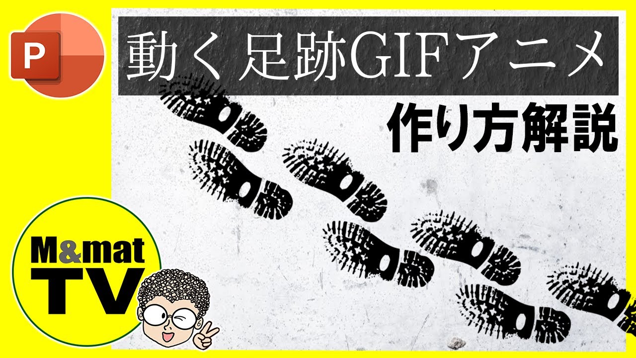 パワポでGIFアニメーション「動く足跡」を作る！初心者～中級者 - YouTube
