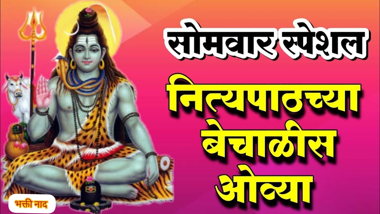 नित्य पाठचा बेचाळीस ओव्या| शिवलीलामृत| shivlilamrut| nitya pathachya ...