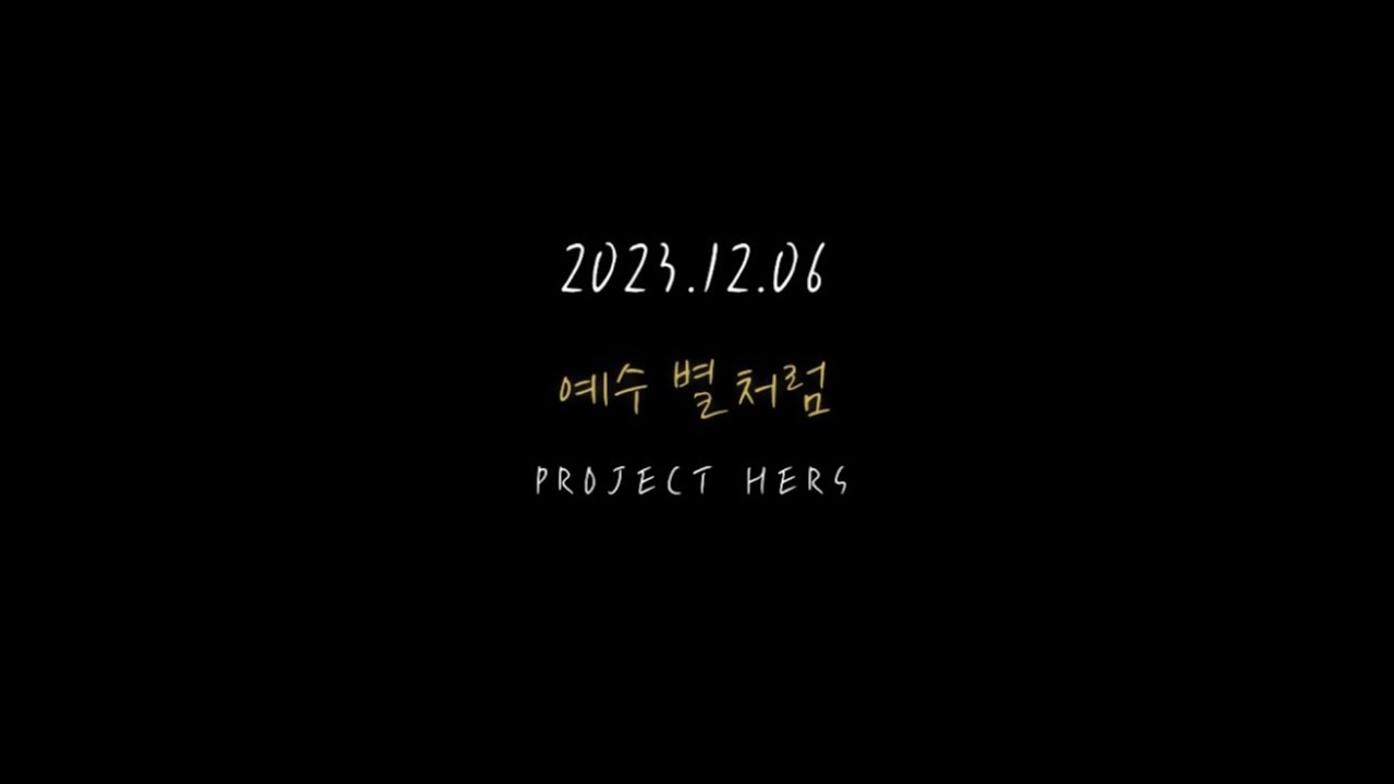 PROJECT HERS ( 프로젝트 허즈) '예수 별처럼' Teaser - YouTube