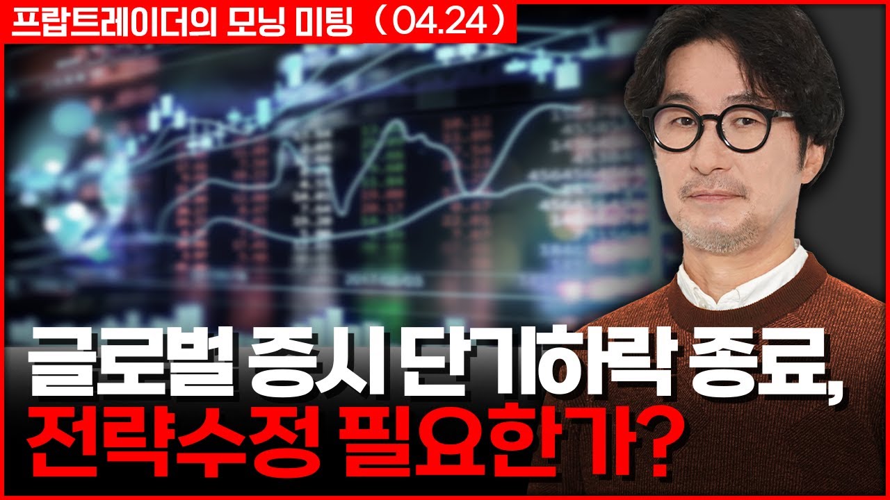 글로벌증시 단기하락 종료 전략 수정 필요한가 프랍트레이더의 모닝미팅 김진 20240424 글로벌시황 글로벌