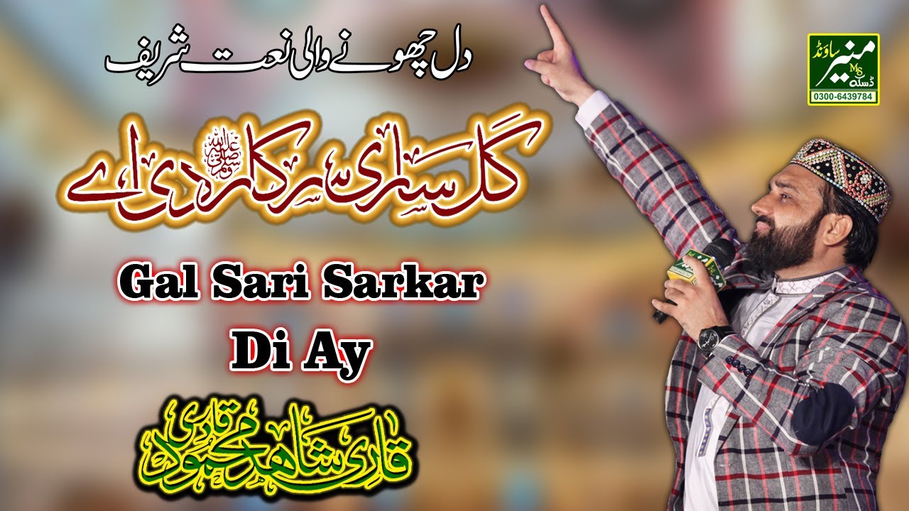 Gal Sari Sarkar Di Ay - Qari Shahid Mahmood New Naats 2020 - Jaysarwala ...