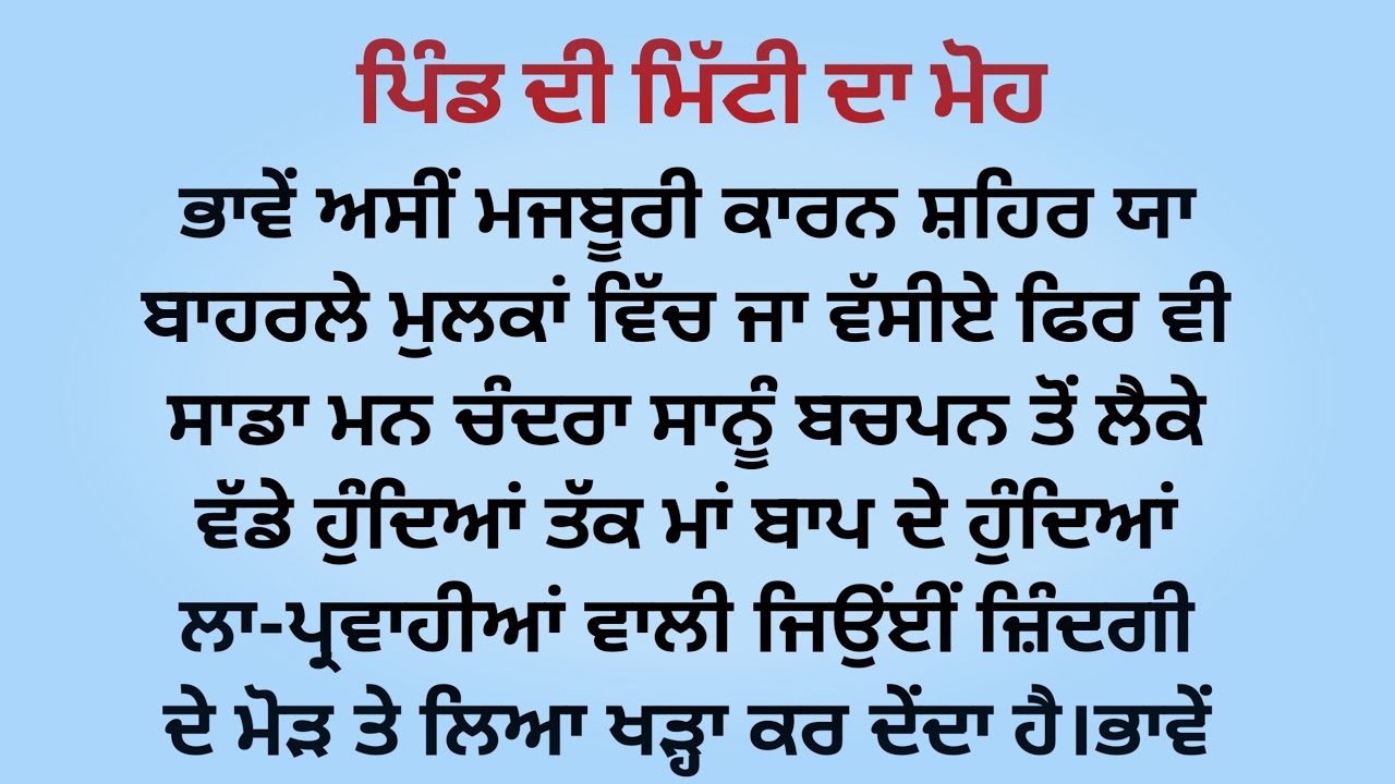 ਪਿੰਡ ਦੀ ਮਿੱਟੀ ਦਾ ਮੋਹ!Pind di miti da mooh! Punjabi emotional story ...