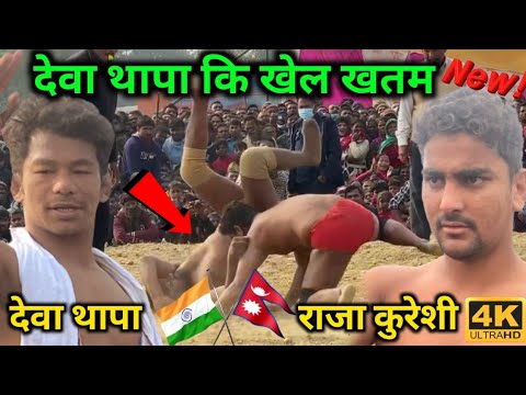 देवा थापा का खेल खतम किया राजा कुरेशी ने || deva thapa aur raja qureshi ki new kushti || {2023 ...