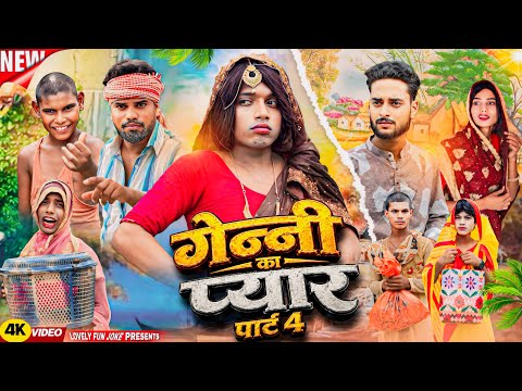 GENNI KA PYAAR 4 गेन्नी का प्यार 4 | গেন্নী কা পিয়ার ৪ | surjapuri Natok comedy video@lovelyfunjoke