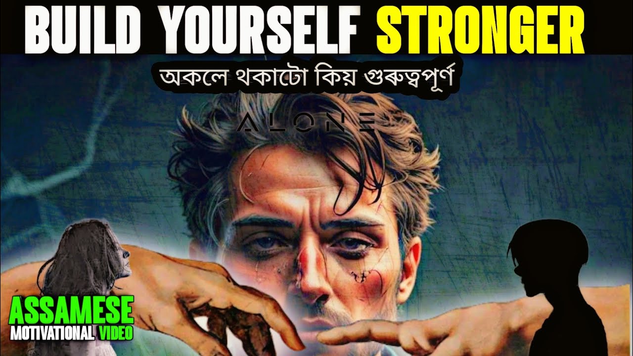 POWER OF BEING ALONE ️|| Assamese Motivational Video - YouTube