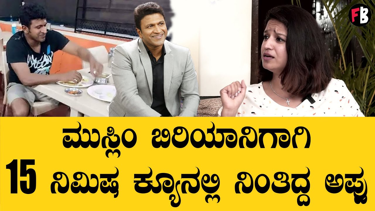 Puneeth Rajkumar Simplicity | Ashita | ಪುನೀತ್ ಸಿಫ್ಲಿಸಿಟಿ ಬಗ್ಗೆ ಆಶಿತಾ ...