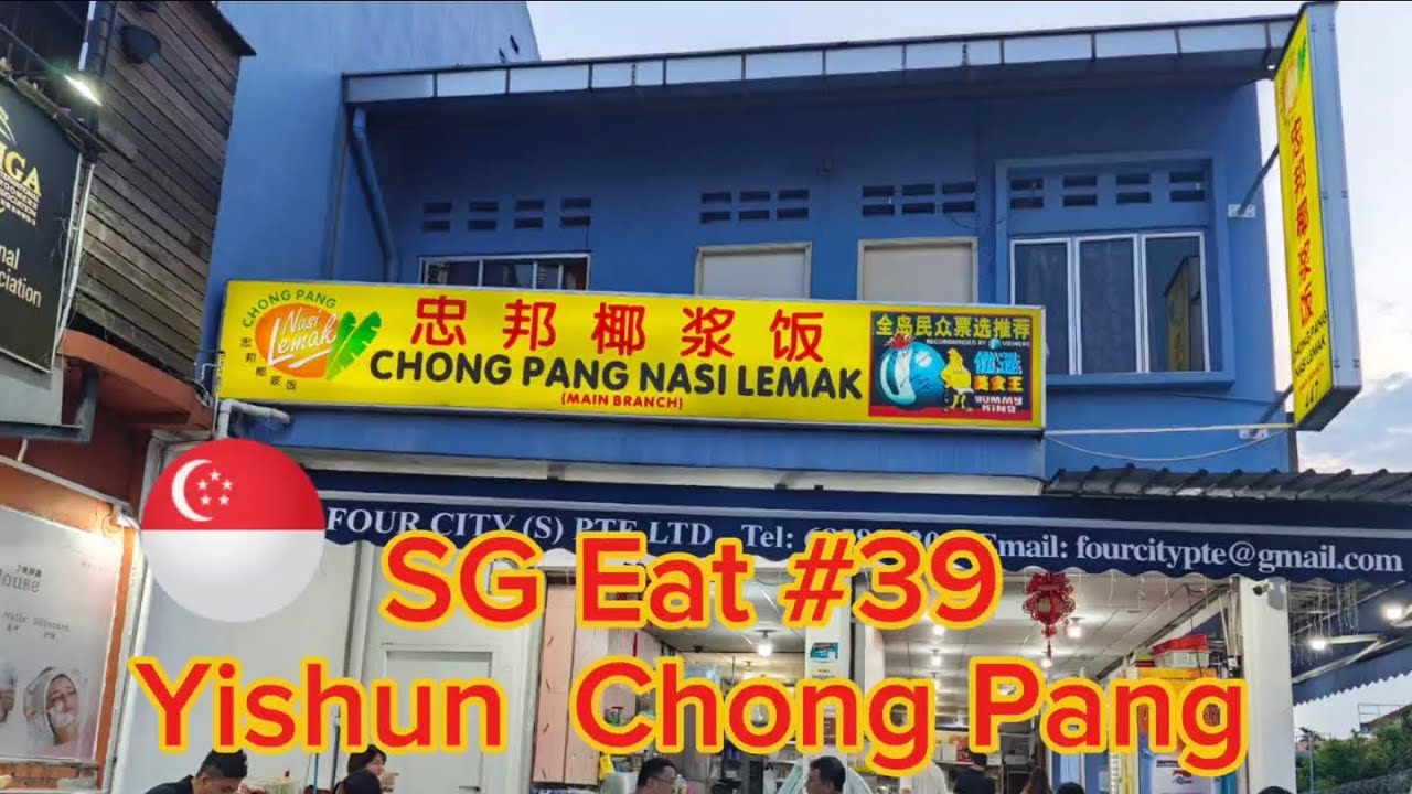 SG Eat #39 #Chong Pang Nasi Lemak #忠邦椰浆饭 #Yishun Chong Pang - YouTube