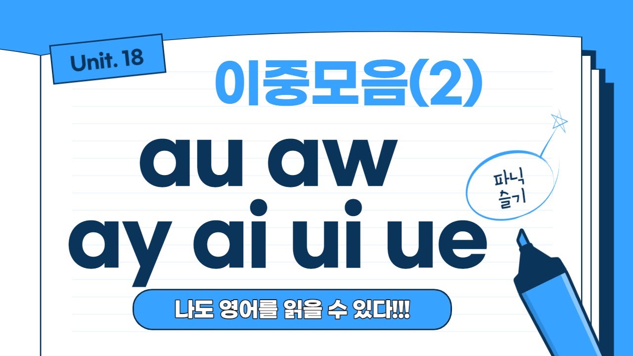 [기초학력 영어] 파닉스 18. au, aw, ay, ai, ui, ue ㅣ파닉슬기ㅣ영어읽기ㅣ기본학력ㅣ초등학교영어ㅣ중학교영어 ...