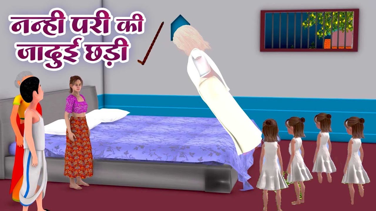 Jadui Chhadi Kahani | नन्ही परी की जादुई छड़ी | हिंदी कहानी | HINDI ...
