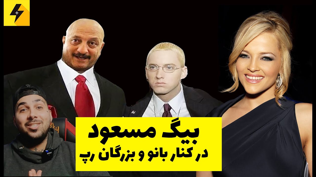 BIG MASOUD 😂 بیگ مسعود عشقه - YouTube