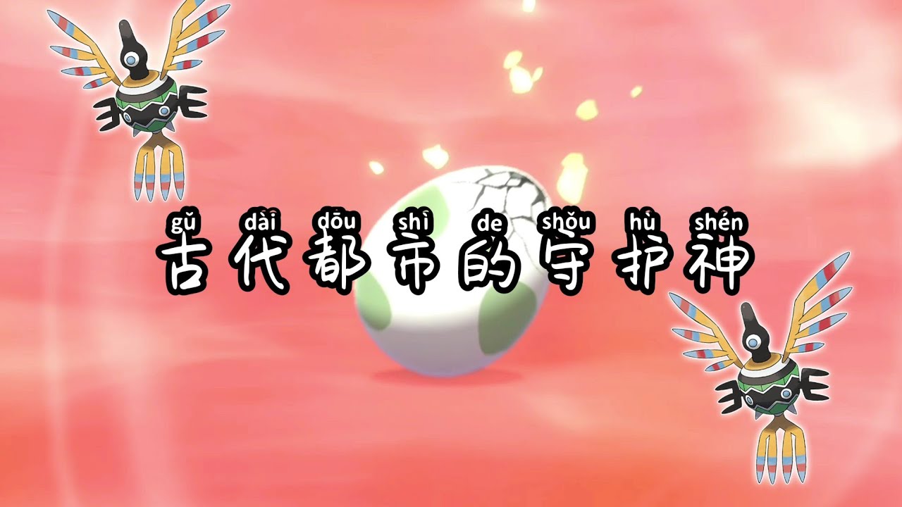 【异色宝可梦】 似鸟宝可梦... 象征鸟...... Avianoid Pokémon: Sigilyph...... - YouTube