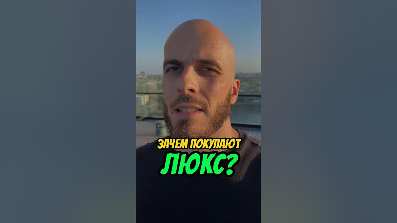 Зачем покупают люкс - YouTube