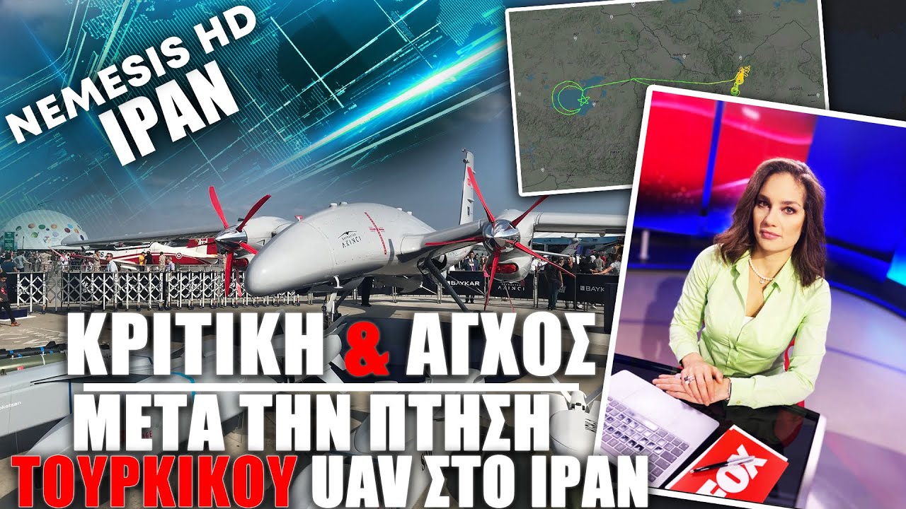 Η «Ελληνίδα», το Τουρκικό UAV πάνω από το Ιράν και το άγχος σε Ιρανούς ...