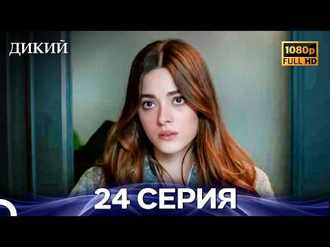 Дикий 24 Серия FULL HD (Русский Дубляж)