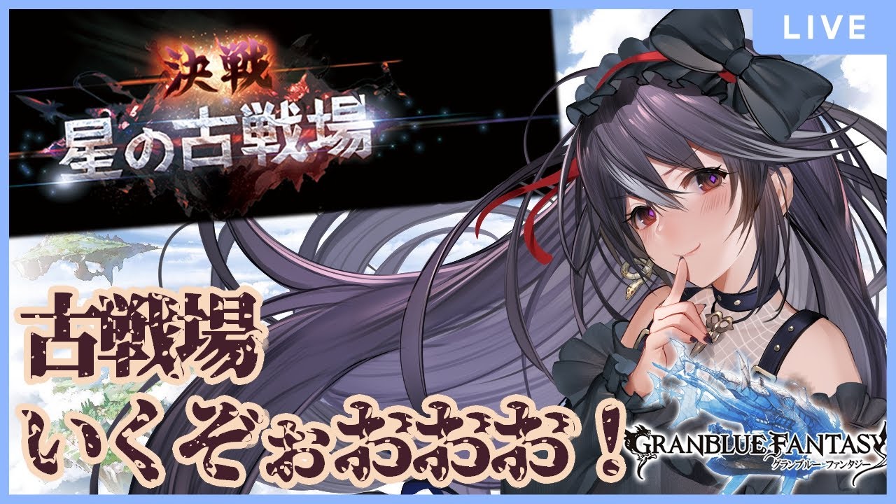 【縦配信グランブルーファンタジー】古戦場しんどいよな？一緒にやろっか…！ Hell90周回【男の娘Vtuber/黒鵺ハク】 - YouTube