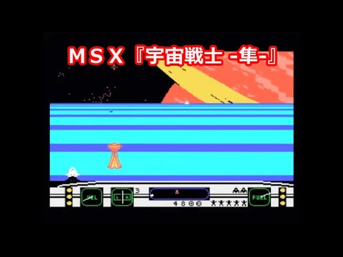 MSX『宇宙戦士 -隼-』OPデモ動画 - YouTube