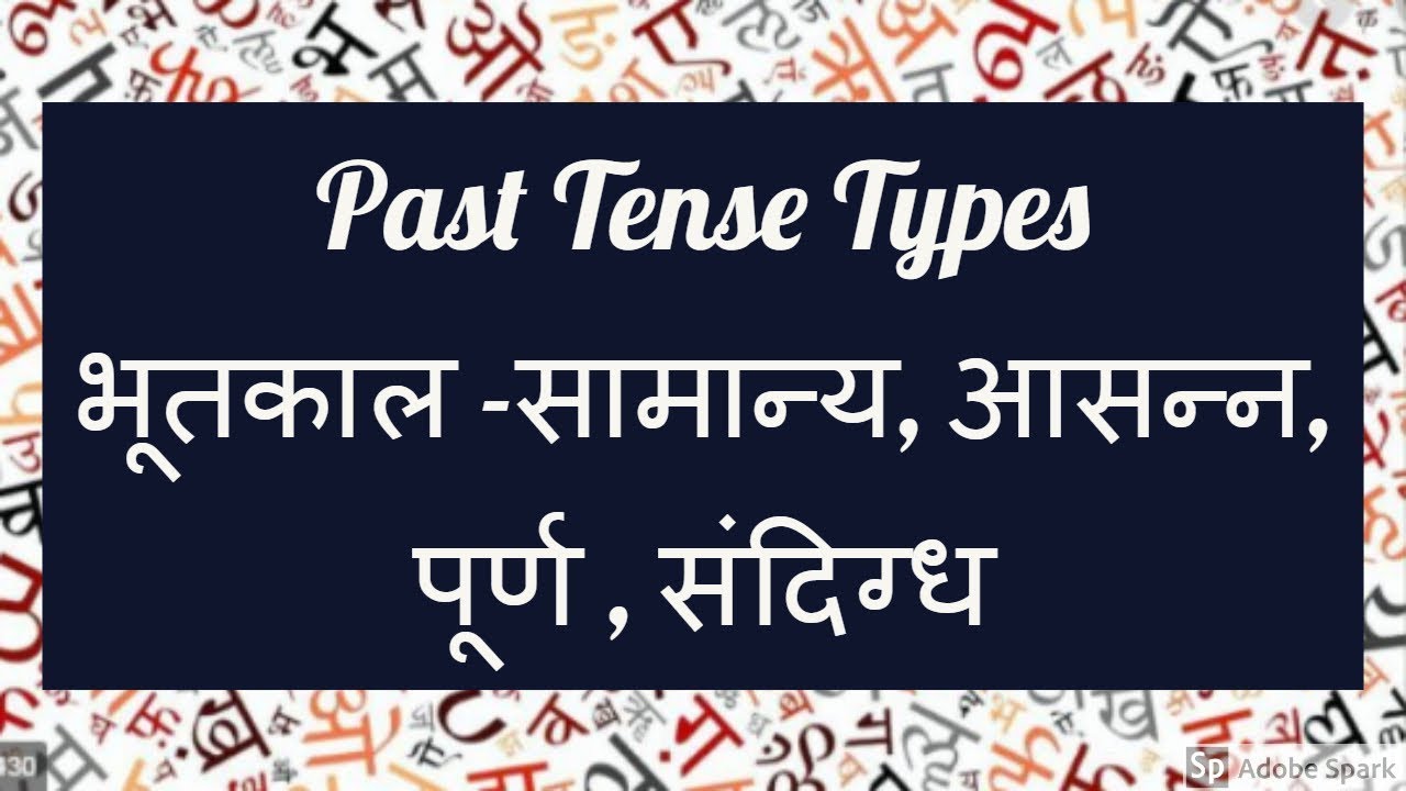 Hindi Tenses- Bhootkal-past tense types-भूतकाल - सामान्य, आसन्न , पूर्ण ...