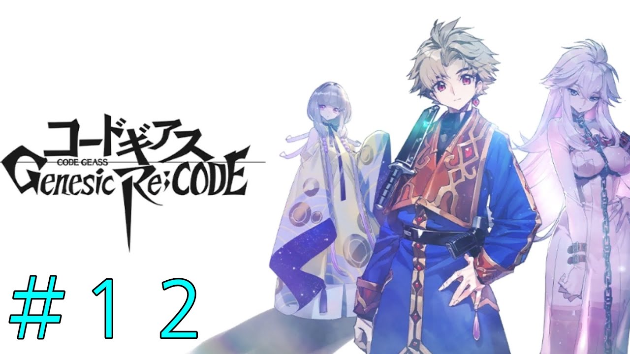 コードギアス Genesic Re;CODE【chapter11】ライン編 - YouTube