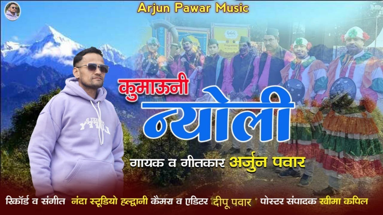 Kumauni Nyoli || New Latest Kumauni Nyoli by Arjun Pawar || 2024 ...