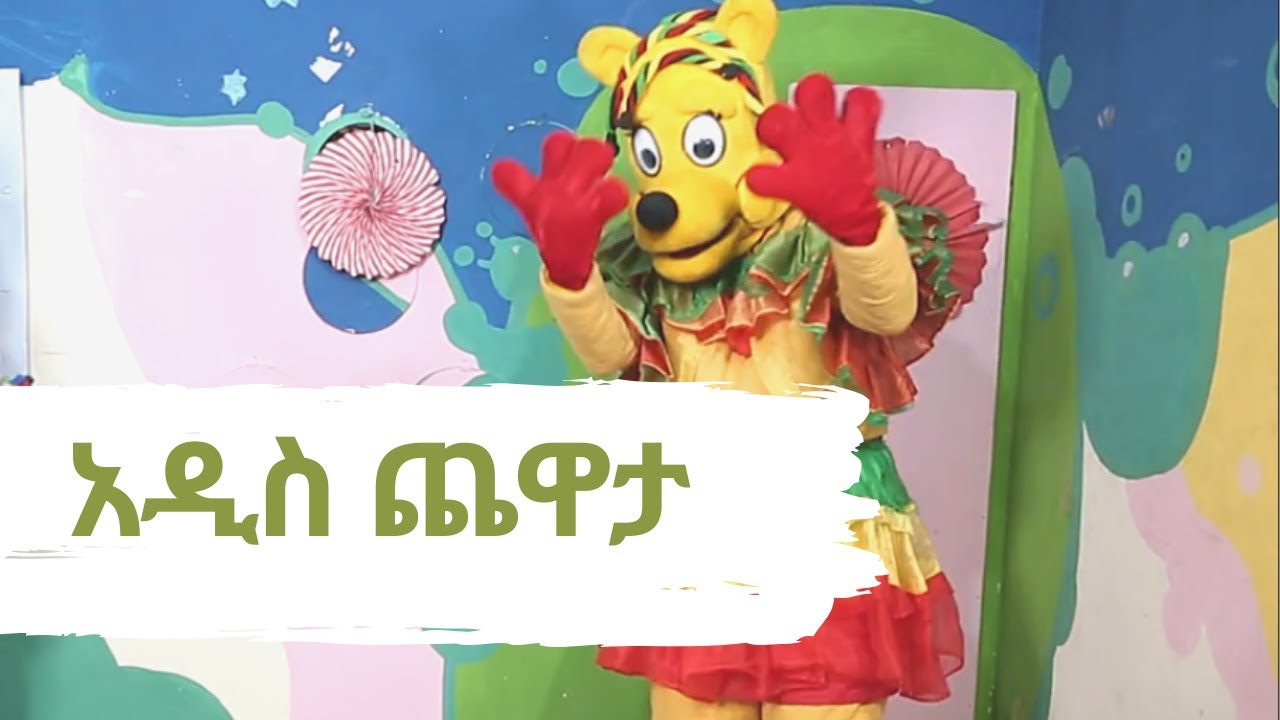 Ethiopis TV Program (ቤታችን ውስጥ የምጫወተው አዲስ ጨዋታ ON EBS 2020) - YouTube