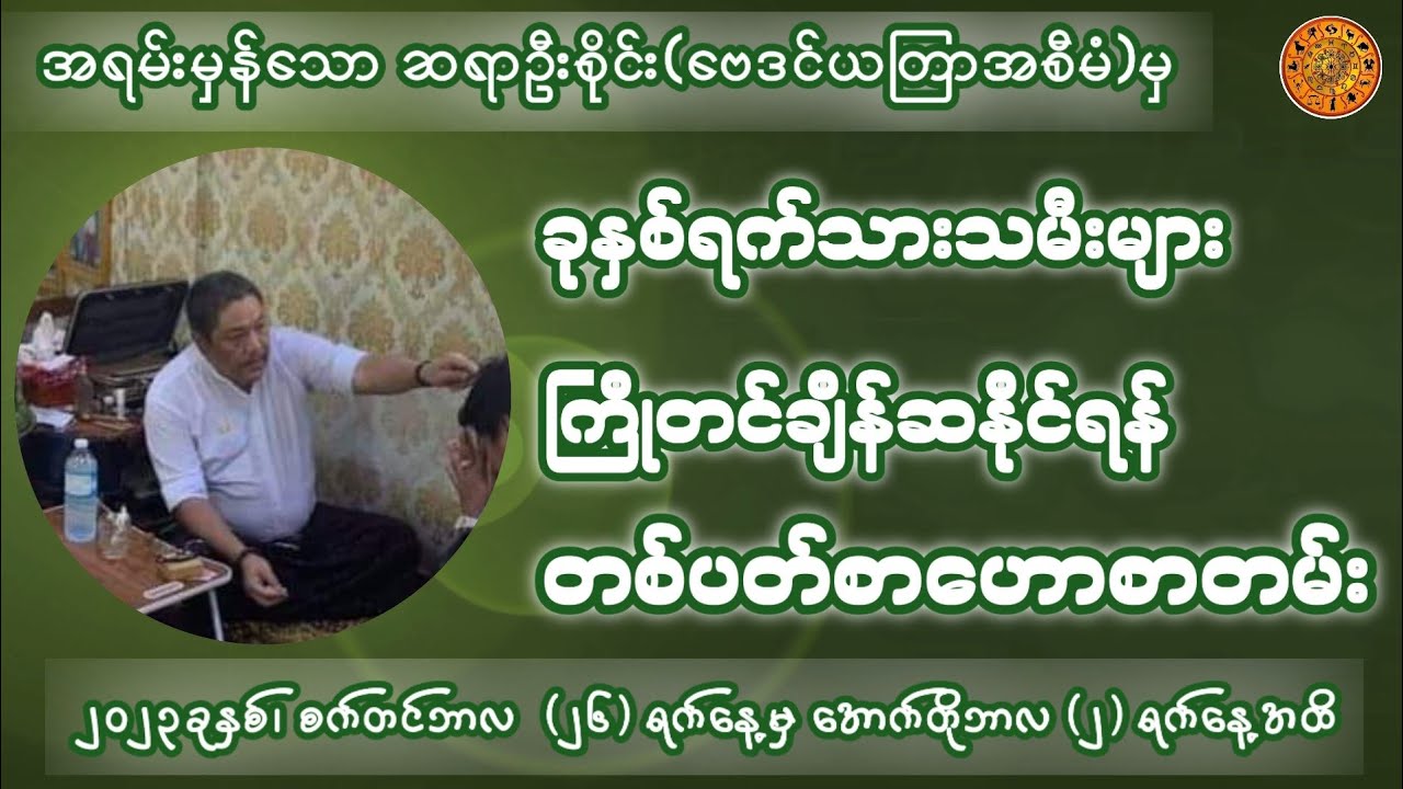 ဆရာဦးစိုင်းဗေဒင်ယတြာအစီမံမှ 2692023 မှ 2102023 အထိ တစ်ပတ်စာဟောစတမ်း ဗေဒင်ဟောစာတမ်း