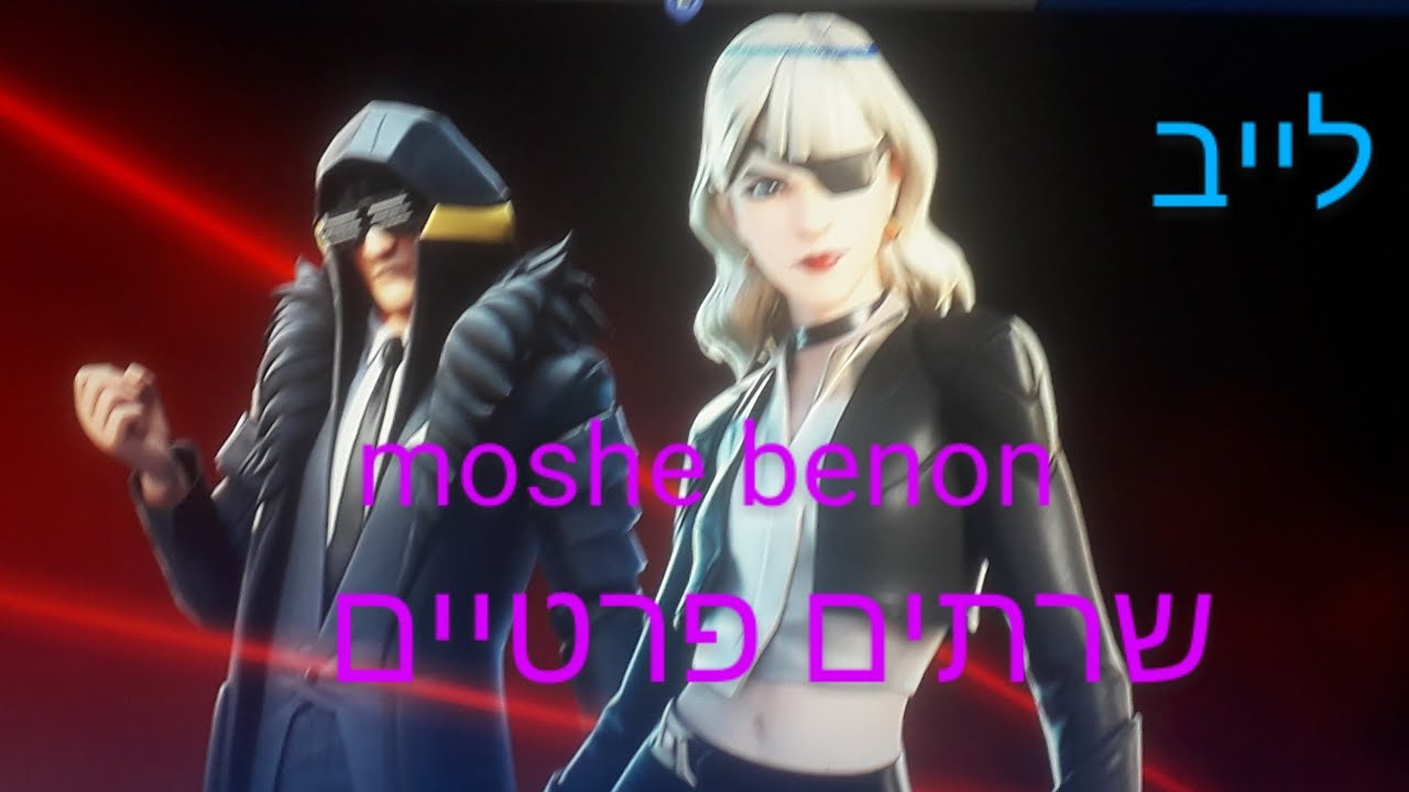 לייב פורטנייט שרתים פרטיים moshebenon אינסטגרם שבת שלום - YouTube