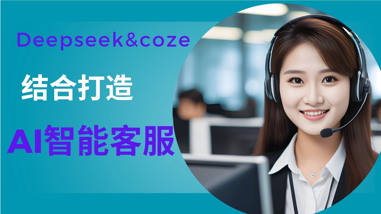 用 DeepSeek + Coze 打造 AI 智能客服，5 分钟搞定自动回复！ - YouTube