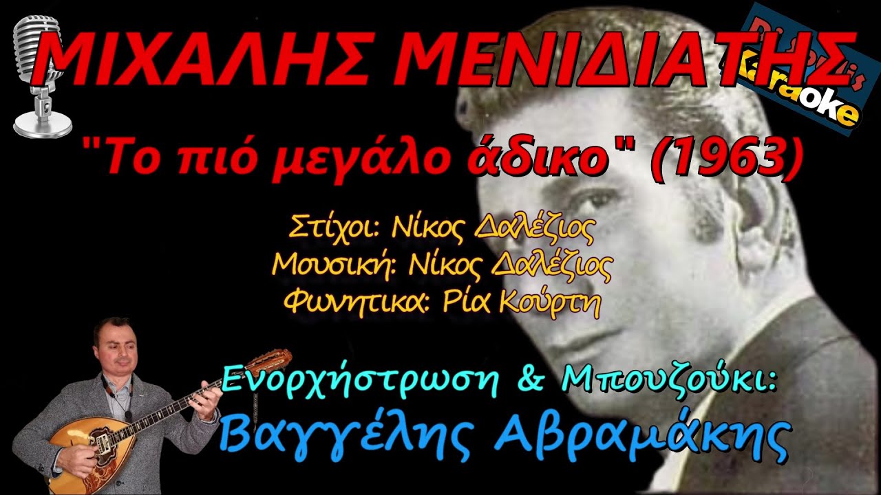 ΜΙΧΑΛΗΣ ΜΕΝΙΔΙΑΤΗΣ - ΤΟ ΠΙΟ ΜΕΓΑΛΟ ΑΔΙΚΟ (1963) (ΚΑΡΑΟΚΕ Ορχηστρικό by ...