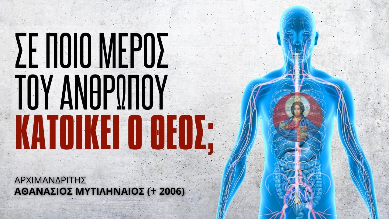 Σε ποίο σημείο του ανθρώπου κατοικεί ο Θεός; (π. Αθανάσιος Μυτιληναίος ...