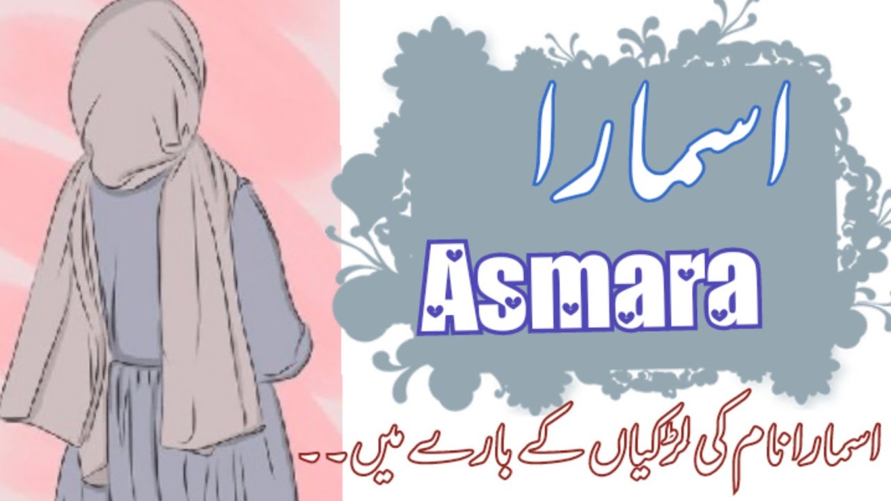 Asmara name meaning in urdu//اسمارا نام کا مطلب کیا ہے//Asmara name ka ...