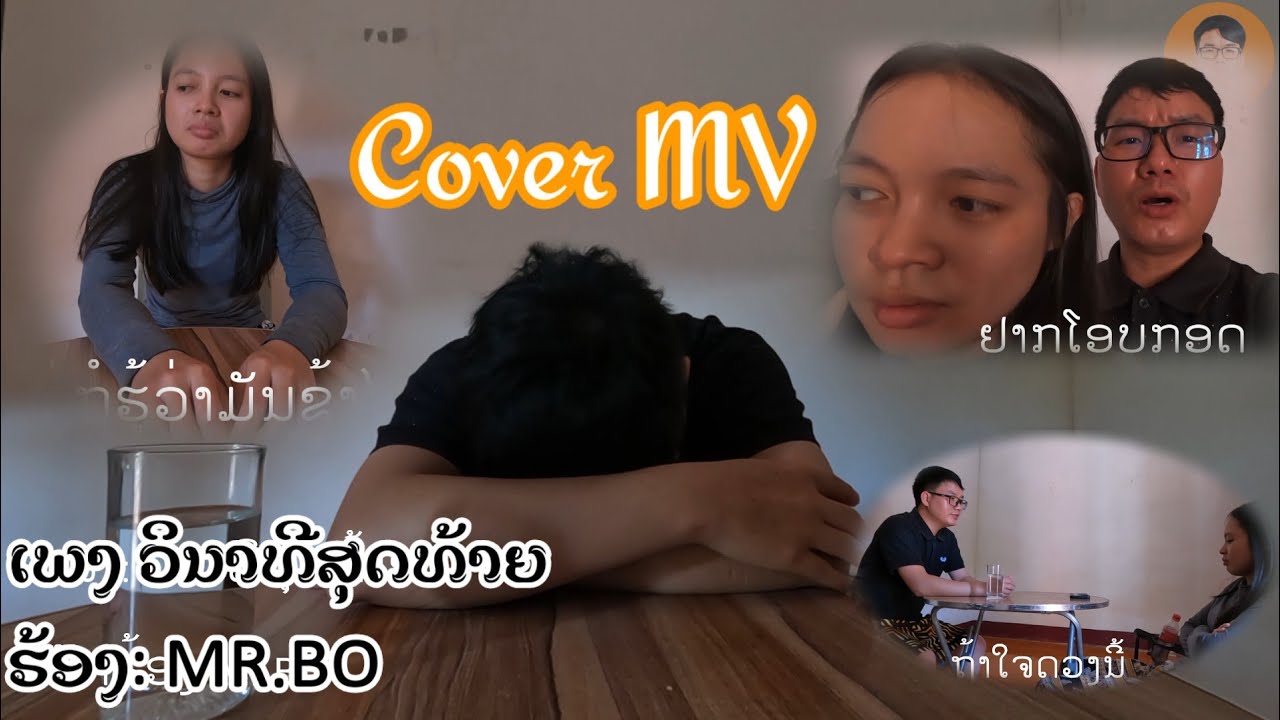 Cover MV ເພງ ວິນາທີສຸດທ້າຍ MR.BO เพลง วินาทีสุดท้าย MR.BO - YouTube