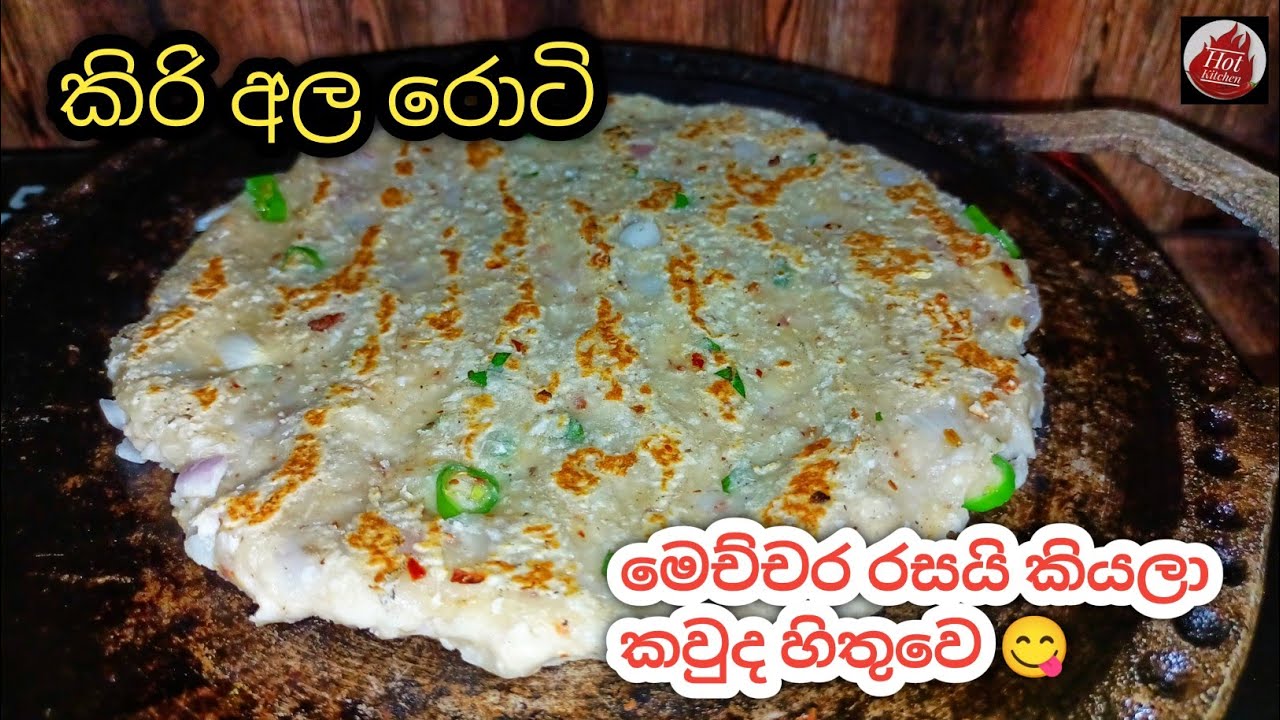 මේක නම් කාලම බලන්න ඕන සුපිරි රොටියක්😋| Kiri ala roti recipe| taro root ...