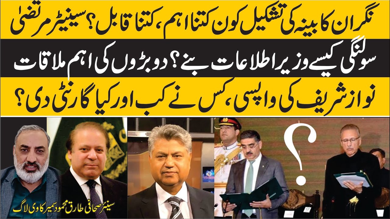 Nawaz Sharif ki wapsi, Kab or kis ne kia Zamanat di? Nigraan Kabina me ...