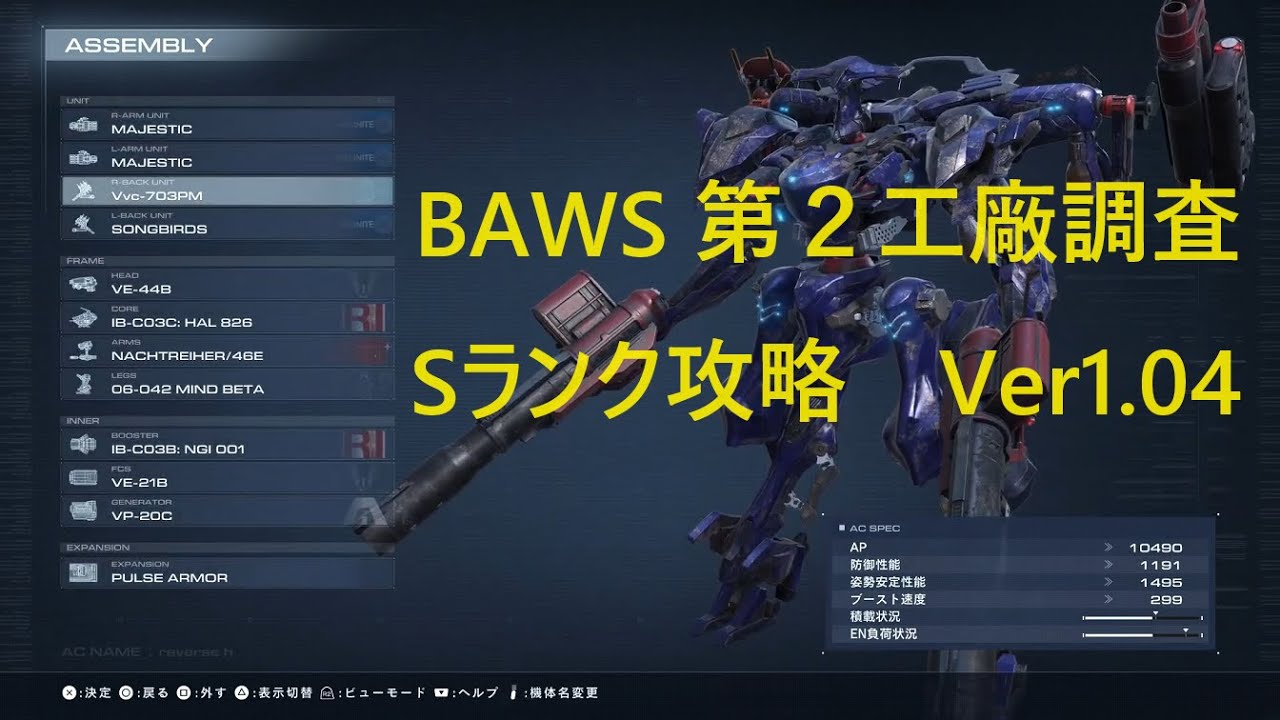 BAWS第2工廠調査 Sランククリア動画 AC6 Ver1.04 - YouTube