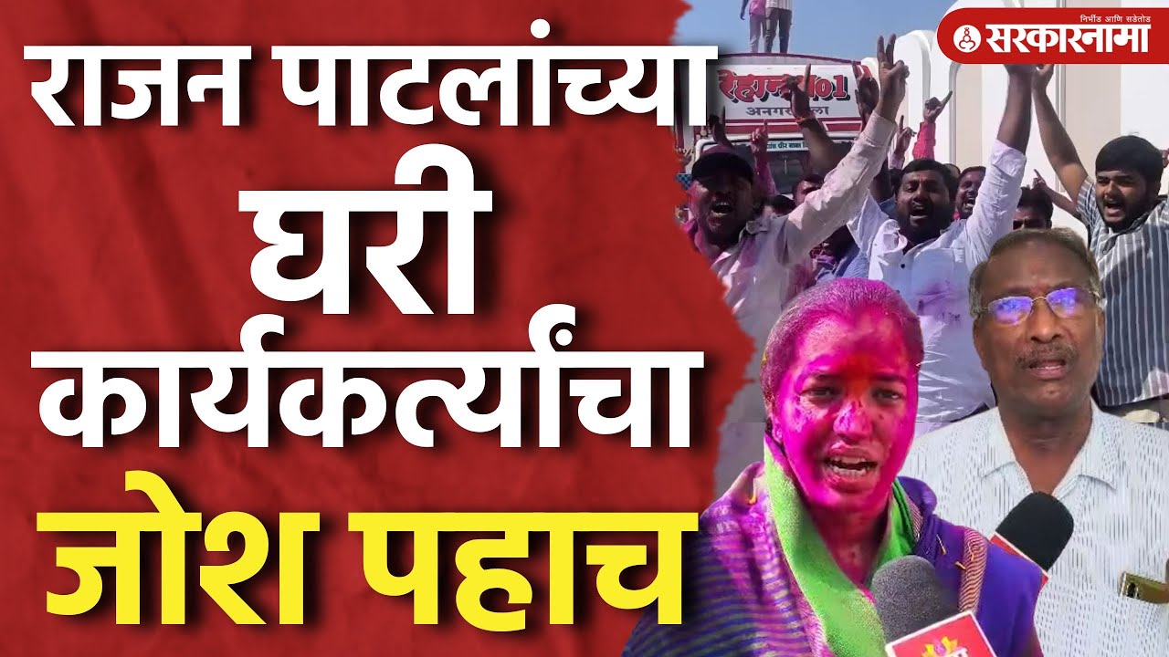 अनगर नगर पंचायत, राज्यातील पहिलीच बिनविरोध निवडणूक, Rajan Patil यांच्या ...