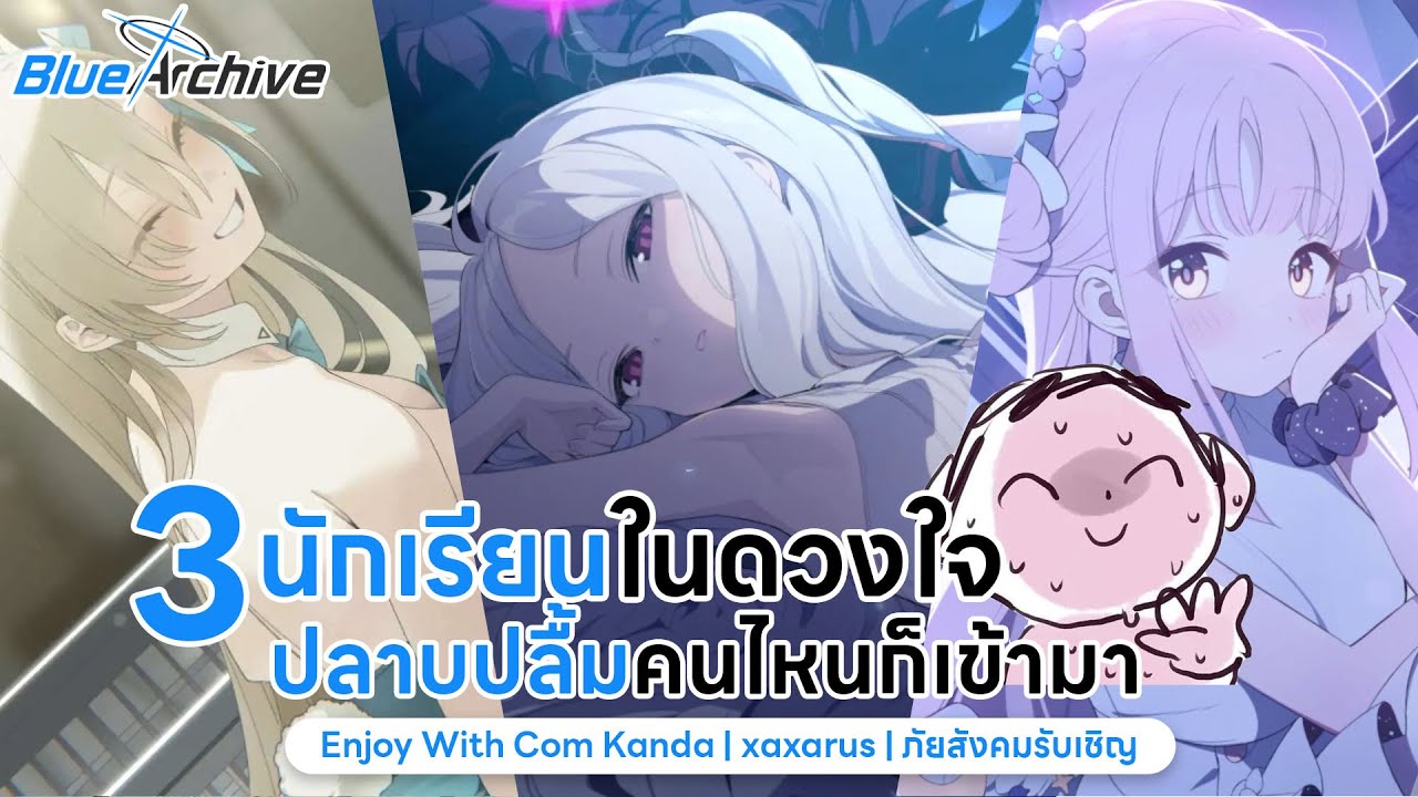 [Clubhouse] : Blue Archive : 3 นักเรียนปลาบปลื้มในดวงใจ อวยสาวคนไหนก็มาแชร์กัน - YouTube