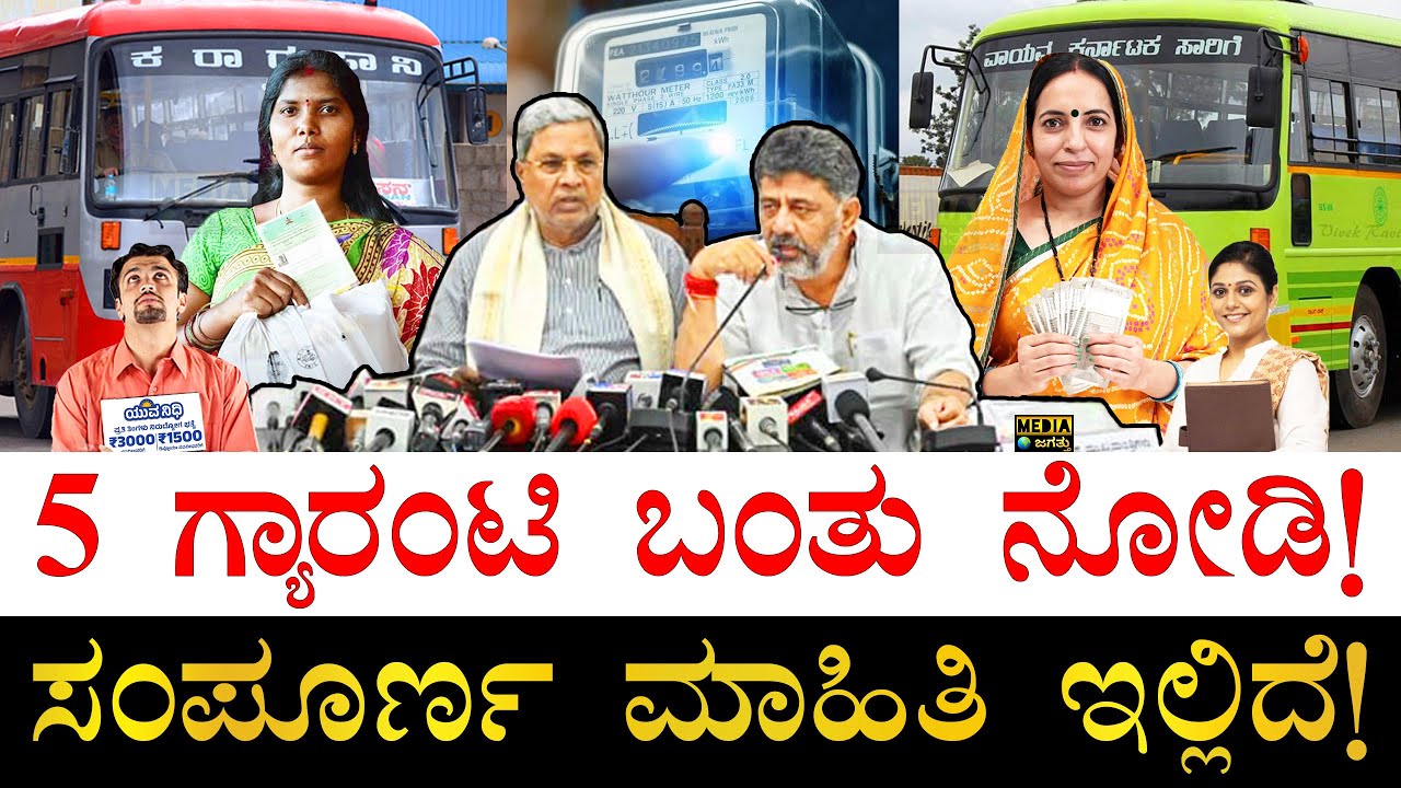 ‘ಉಚಿತ ವಿದ್ಯುತ್ ’ ಲೆಕ್ಕಾಚಾರ ಹೇಗೆ ಗೊತ್ತಾ? | 5 Guarantee Schemes of ...