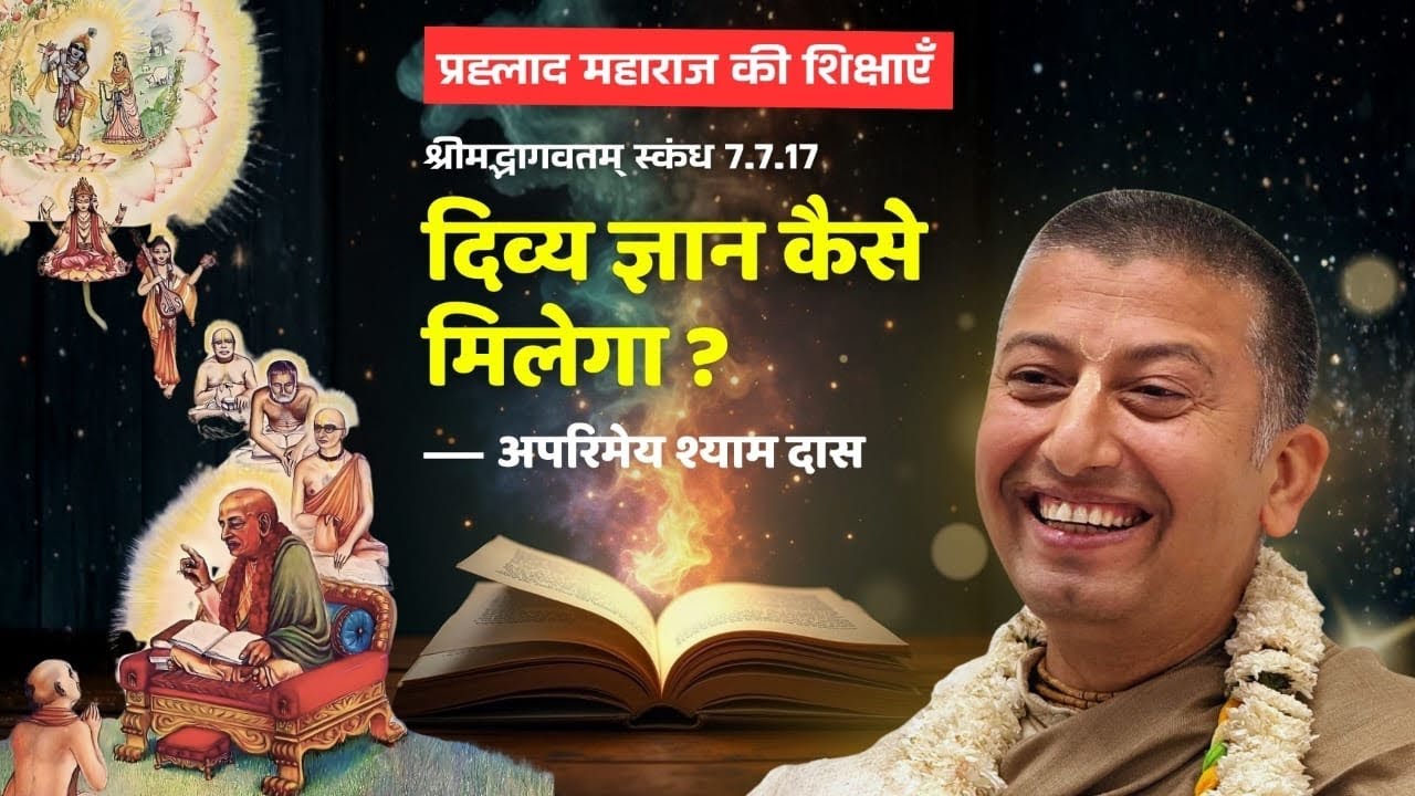 दिव्य ज्ञान कैसे मिलेगा ? || Bhagavatam 7.7.17 || H.G. APARIMAY SHYAM ...