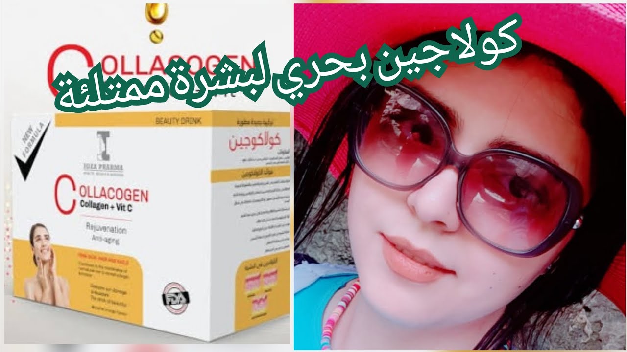كولاكوجين #افضل انواع الكولاجين البحري للبشرة #بشرة_ممتلئة /collacogen ...