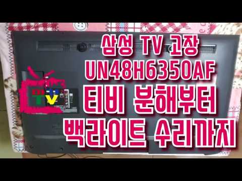 아기TV .. [삼성 TV 고장 UN48H6350AF 티비 분해부터 백라이트 수리까지] SOLDAR LED BACKLIGHT ...