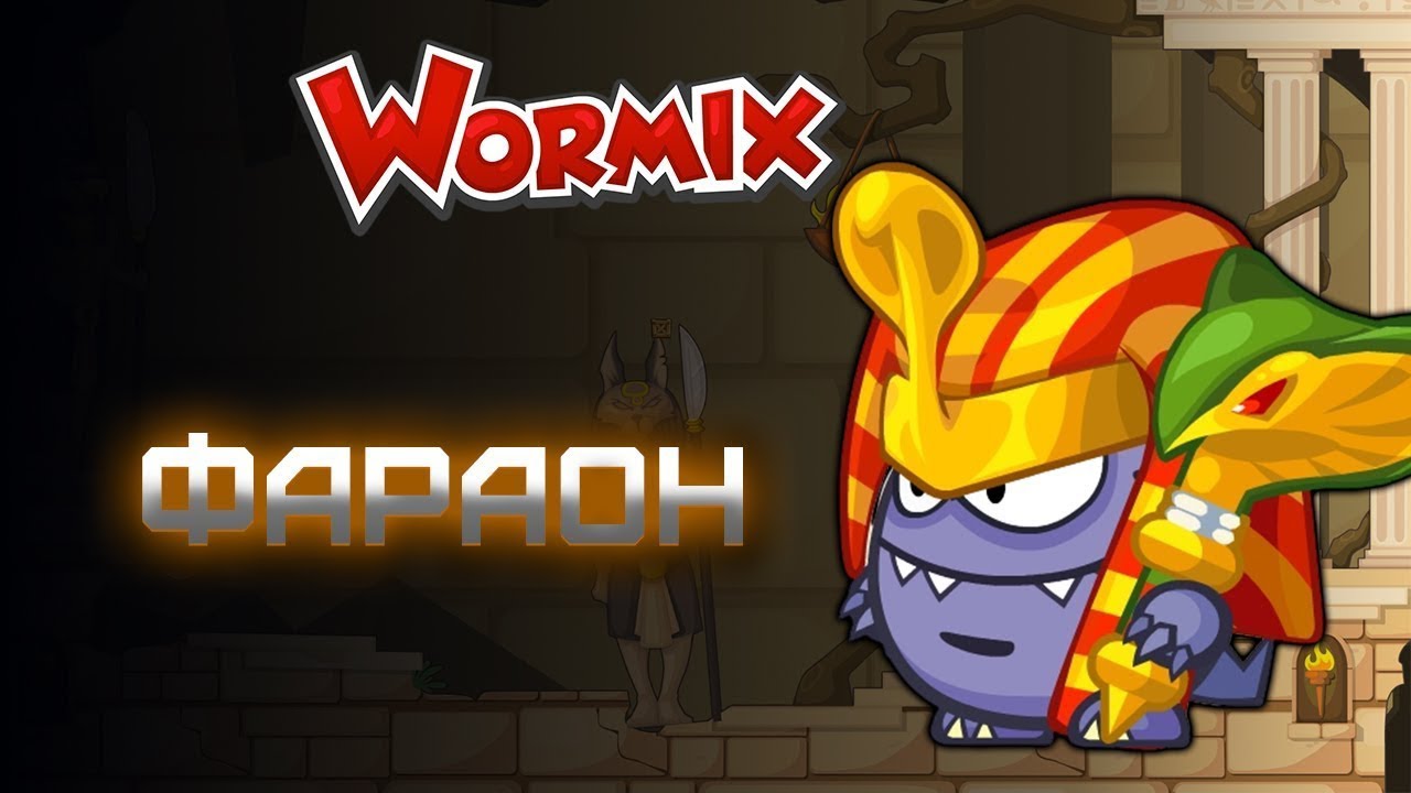 Wormix PC/Босс/Фараон - YouTube