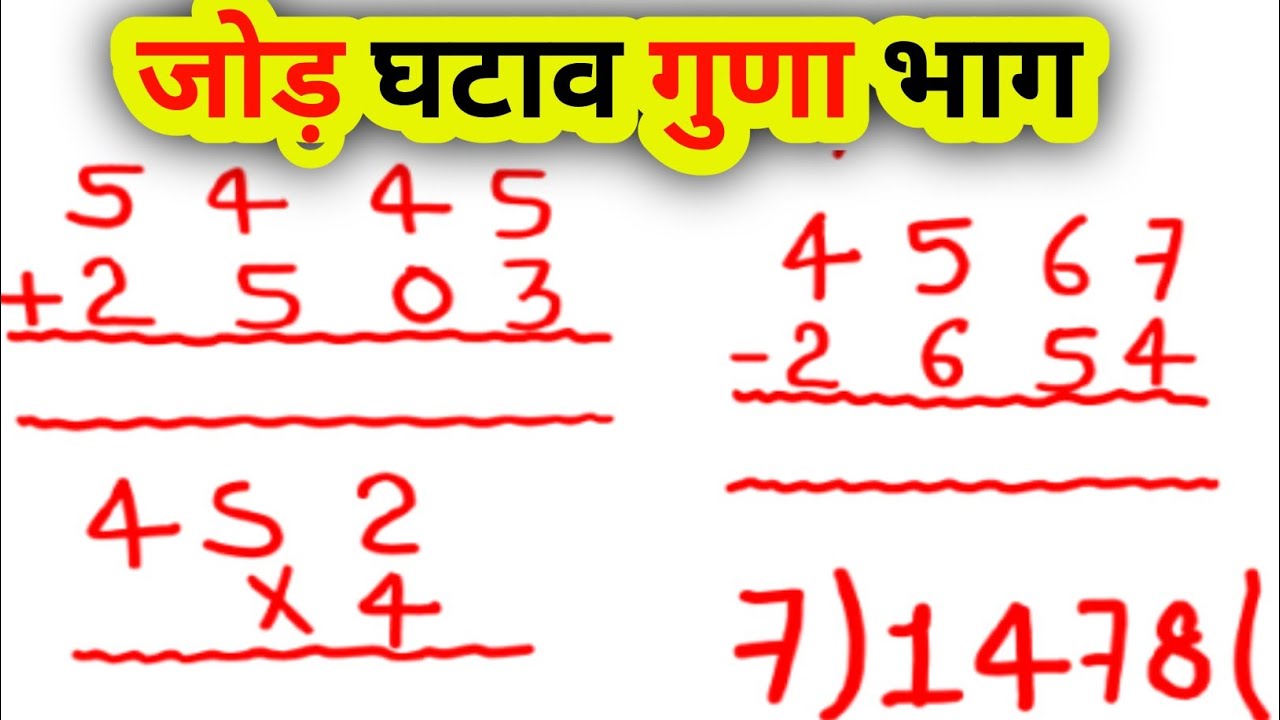 जोड़,घटाना,गुणा,भाग कैसे करें | jod ghatana guna bhag | addition ...