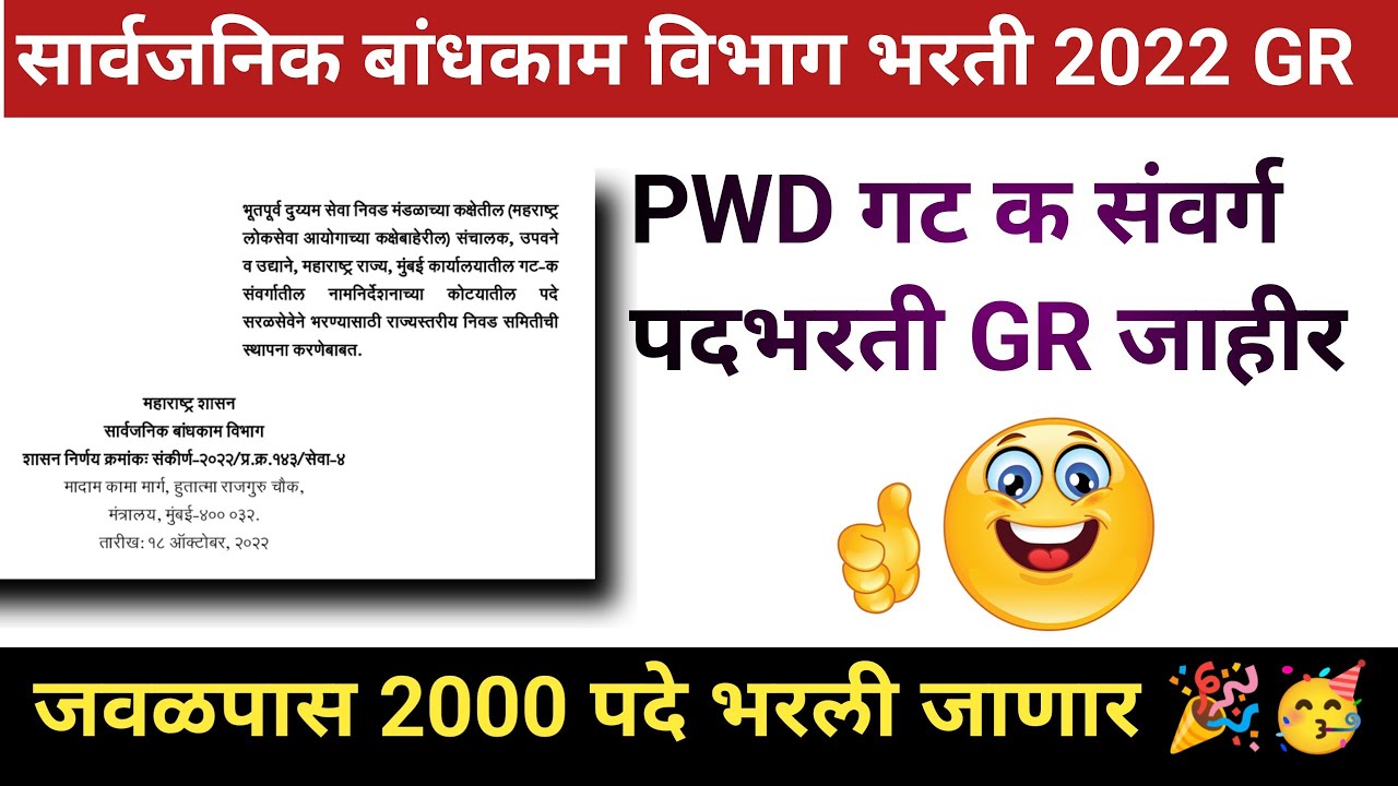 सार्वजनिक बांधकाम विभाग सरळ सेवा भरती GR जाहीर🎉| PWD Group C ...