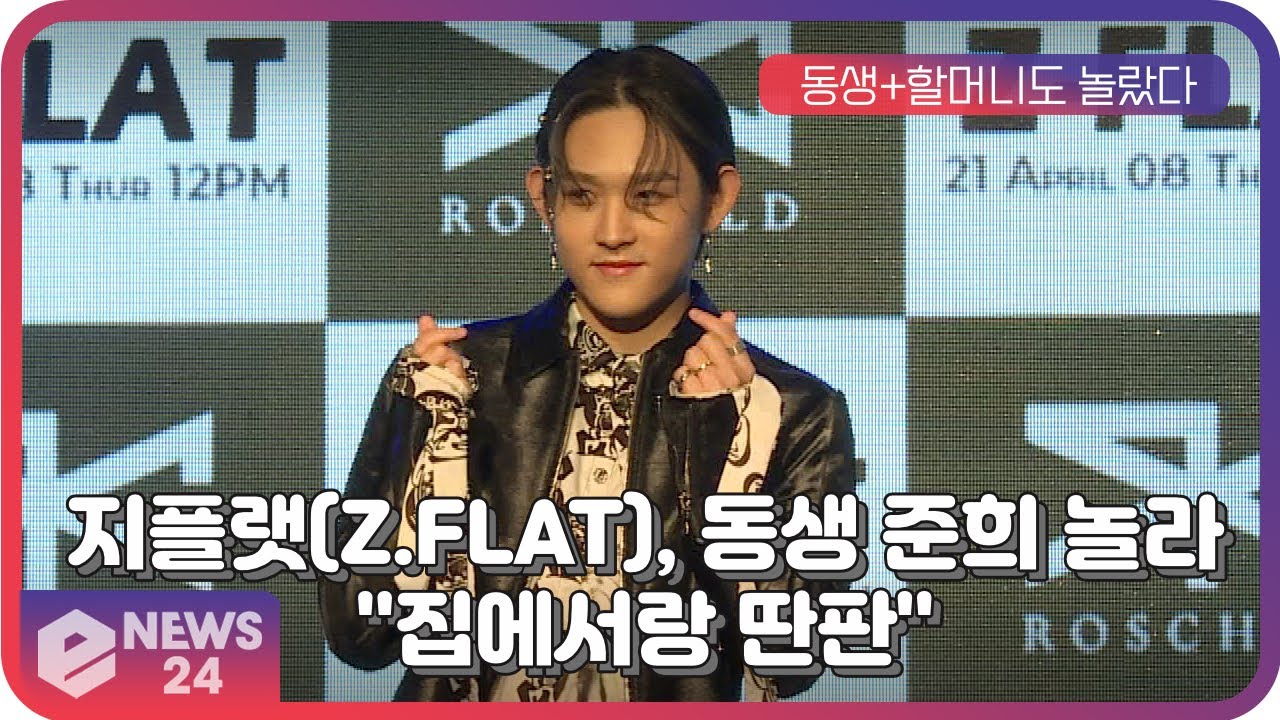 지플랫(Z.FLAT), 동생 준희 완전 놀라 "집에서랑 딴판" | eNEWS 210408 방송 - YouTube